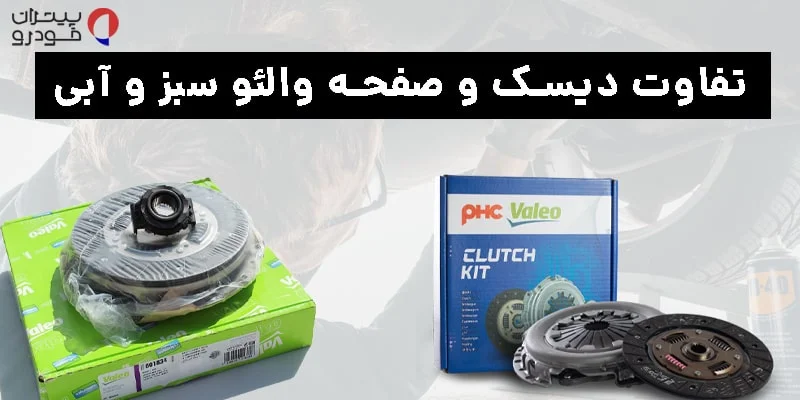 تفاوت دیسک و صفحه والئو سبز و آبی - کدوم بهتره؟ - پیشران مگ
